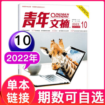 【多期自选】青年文摘杂志2022年6月下第12期 青少年现代励志文学文摘类期刊【单本】 2022年5月下第10期