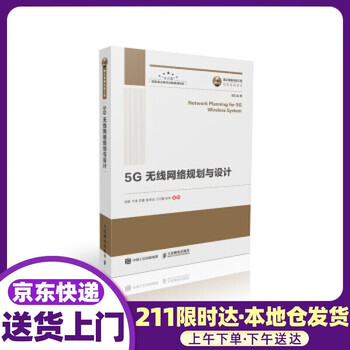 国之重器出版工程 5G无线网络规划与设计 岳胜,于佳,苏蕾,程思远,江巧捷... 著 人民邮电出版社