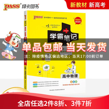 【科目可选】22版学霸笔记高中语文数学英语物理化学生物思想政治历史地理 必修+选择性必修新高考新教材高一高二高三高考辅导书讲解复习资料pass绿卡图书 物理