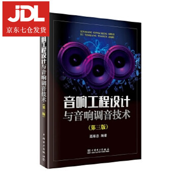 音响工程设计与音响调音技术 高维忠 编著 9787519814083