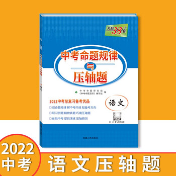 天利38套 2022版 语文 中考命题规律与压轴题 中考总复习