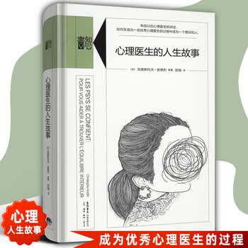 【现货正版】知心书 心理医生的人生故事 22位心理医生讲述成为更好的人 大众心理学家 精神科医师心理学 心理学入门心里书籍