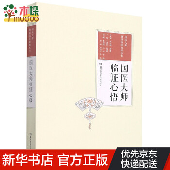 国医大师独特临床精粹丛书:国医大师临证心悟