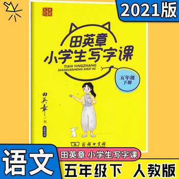 田英章字帖小学生写字课课练 写字课五年级下册