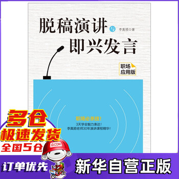 脱稿演讲与即兴发言：职场应用版