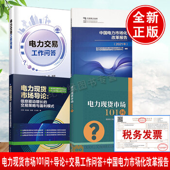 【全4册】电力现货市场101问+电力交易工作问答+电力现货市场导论+中国电力市场化改革报告（2021年）