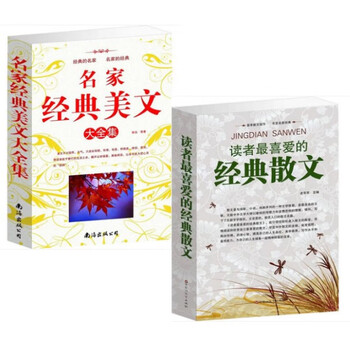 名家经典美文+读者喜爱的经典散文诗歌散文名家美文励志现代小