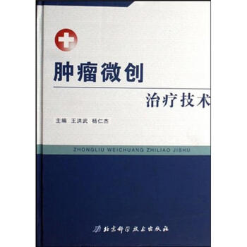 微创技术医学显微外科手术青年图书
