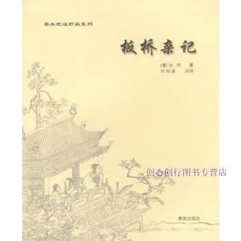 板桥杂记 余怀