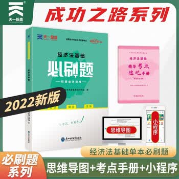 初级会计2022教材（官方正版）配套习题 初会2022必刷题：经济法基础