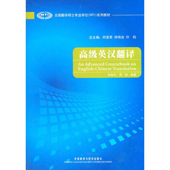 【新华书店官方网店】全国翻译硕士专业学位（MTI）系列教材：高级英汉翻译 何其莘 仲伟合 许钧 外语教学与研究出版社