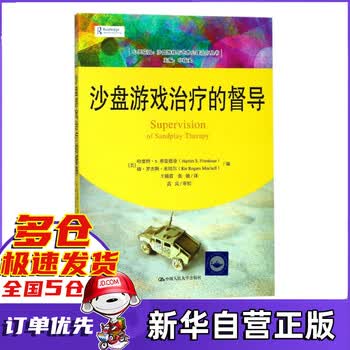 沙盘游戏治疗的督导/心灵花园沙盘游戏与艺术心理治疗丛书