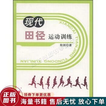 现代田径运动训练