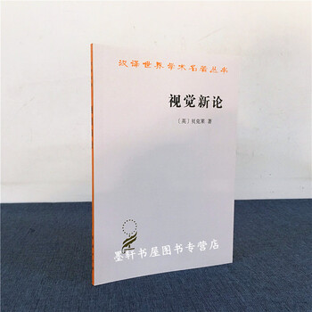 汉译世界学术名著丛书：视觉新论     （英）贝克莱 著，关文运 译      商务印书馆