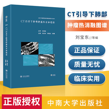 CT引导下肺部肿瘤热消融图谱 刘宝东 AME科研时间系列医学图书 呼吸系肿瘤书籍 中南大学出版社