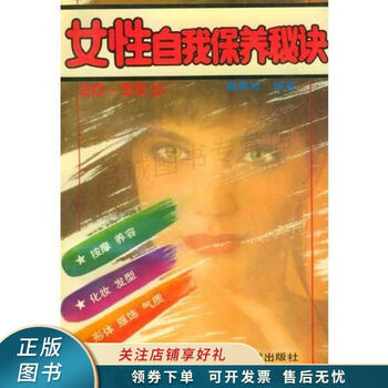 女性自我保养秘决20-55岁修订本 葛晨虹