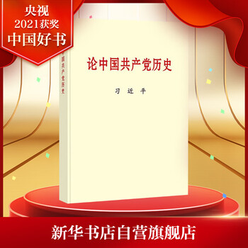【2021中国好书】论中国共产党历史 大字本  2021新版 中央文献出版社 习近平同志围绕中国共产党历史发表的重要论述