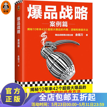 【包邮】爆品战略 案例篇 金错刀揭秘42个超级大爆品的八卦逻辑操盘方法！雷军推荐！小米微信花西子市场营销销售管理学经管