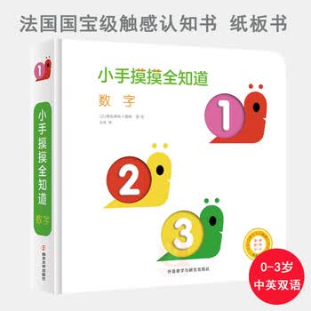小手摸摸全知道 颜色 中英双语纸板书给0-2岁宝宝的触感认知书 童书 玩具书 安全印刷低幼BYQ 小手摸摸全知道·数字