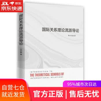 【正版图书】国际关系理论流派导论