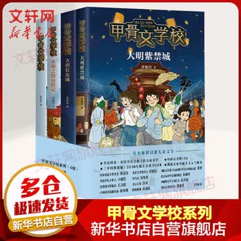 甲骨文学校系列全套4册 甲骨文学校+大明紫禁城+大唐长安城+丝绸之路历险记 爱心树童书 学校推荐书目 图书