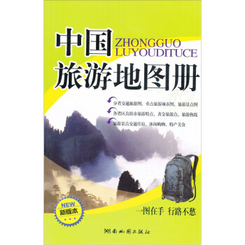 中国旅游地图册-新版本【保证正版】