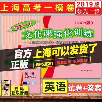 2019版 上海高考英语一模卷 试卷+答案 领先一步文化课强化训练上海市各区高三第一学期期末试卷精编