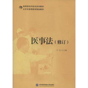 医事法 王岳 编