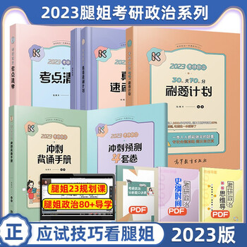 【先发现货】腿姐全家桶陆寓丰2023考研政治考点清单+真题速刷+30天70分刷题+背诵手册+预测4套卷