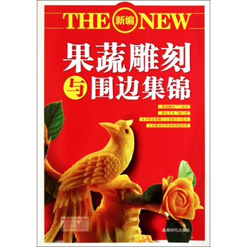 新编果蔬雕刻与围边集锦