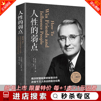 秒杀专区 人性的弱点卡耐基正版全集原著人生哲学为人处事说话人际关系沟通技巧成功励志书籍心灵鸡汤书籍