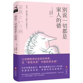 别说一切都是家人的错 (日)下重晓子