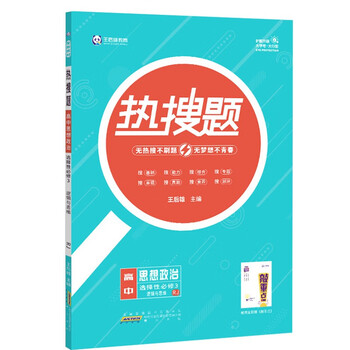 新教材2022版王后雄热搜题 高中思想政治选择性必修3逻辑与思维人教版 高二政治辅导资料