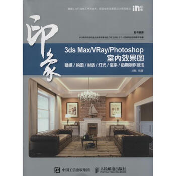 3ds Max/VRay/Photoshop印象 刘鲲 编著 图形图像/多媒体（新）专业科技 新华书