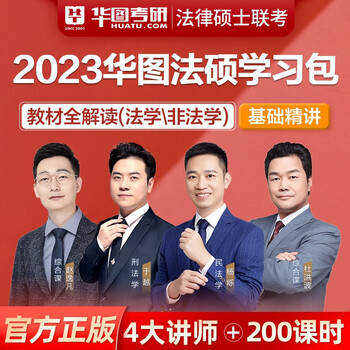 华图法硕2023考研法律硕士联考教材全解读基础精讲网课法学非法学 杨硕民法学（66课时） 法硕教材全解读