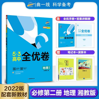 包邮2022版53高中全优卷地理必修第二册必修2湘教版 曲一线五三新高考5年高考3年模拟高中同步试卷必修二高一下湘教湖南教育