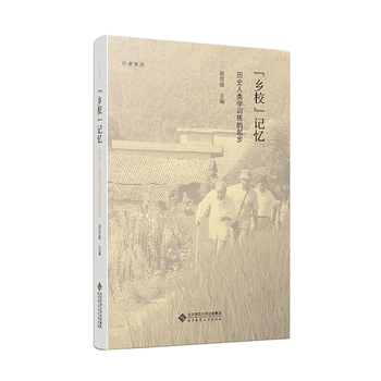 乡校记忆 历史人类学训练的起步 赵世瑜 主编 行者系列 北京师范大学出版社