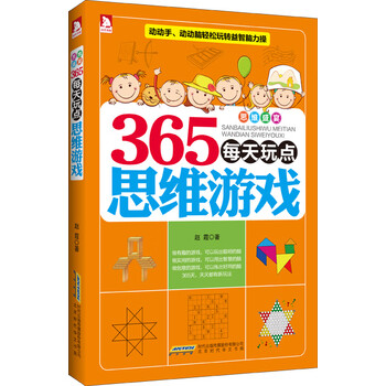 《思维盛宴 365每天玩点思维游戏》