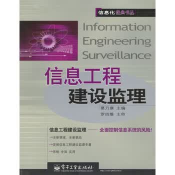信息工程建设监理:全面控制信息系统的风险! 葛乃康 电子工业出版社