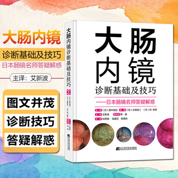 正版 大肠内镜诊断基础及技巧 艾新波主译 辽宁科学技术出版社9787559118516