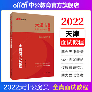中公2022天津市公务员录用考试教材乡镇公务员村官选调生：全真面试教程（全新升级）