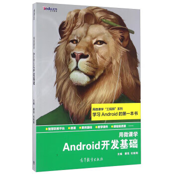Android开发基础 唐亮,杜秋阳 编 高等教育出版社
