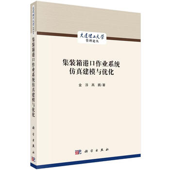 集装箱港口作业系统仿真建模与优化金淳高鹏科学出版社9787030668400 计算机与互联网书籍