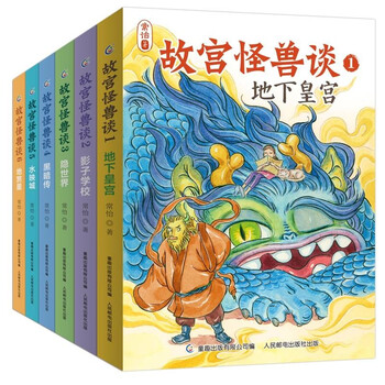 故宫怪兽谈（1-6）全新上市 后3册首次发表 故宫里的大怪兽作者最新打造的姐妹篇 中国版的哈利波特 带你再度开启奇幻冒险