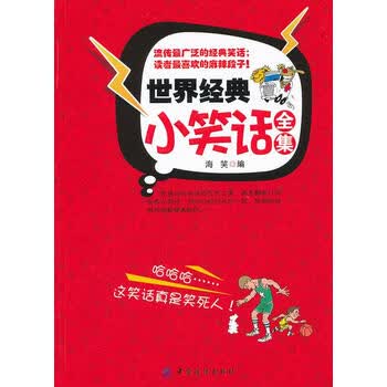 世界经典小笑话全集 海笑　编【正版书】