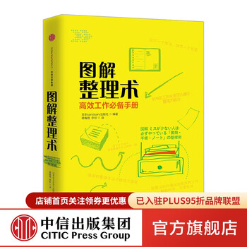 图解整理术 高效工作必备手册 中信出版社图书