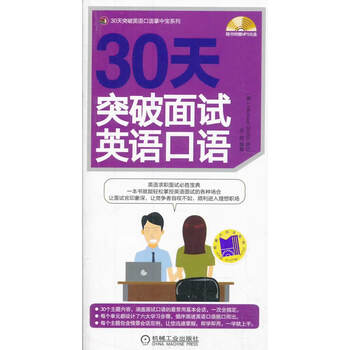 30天突破面试英语口语 孟君 机械工业出版社