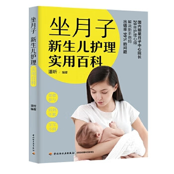 坐月子新生儿护理实用百科 潘昕
