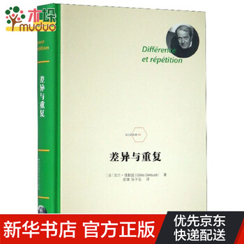 差异与重复(精)/法兰西经典