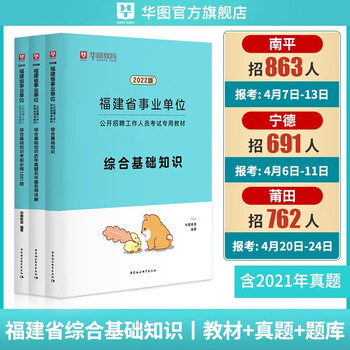 华图2022年福建省事业单位考试用书2022综合基础知识教材历年真题题库试卷福建事业编制考试福州宁德南平莆田 【3本】教材+历年+1001题库